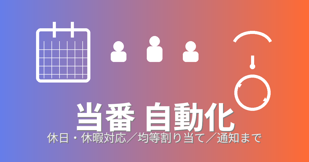 当番自動化システム「DutySync」で公平な割り当てを実現 - BizOpsスプリントBizOpsスプリント